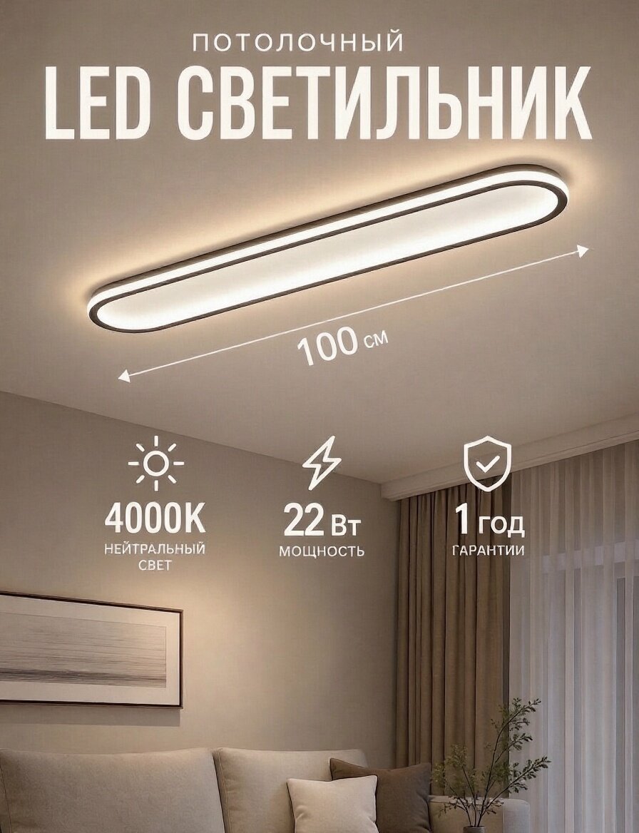 Светодиодный потолочный светильник Bella Max 1000 мм, черный матовый, 4000K, 22W