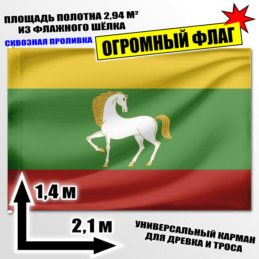 Флаг огромный Баймакского района 210x140 см