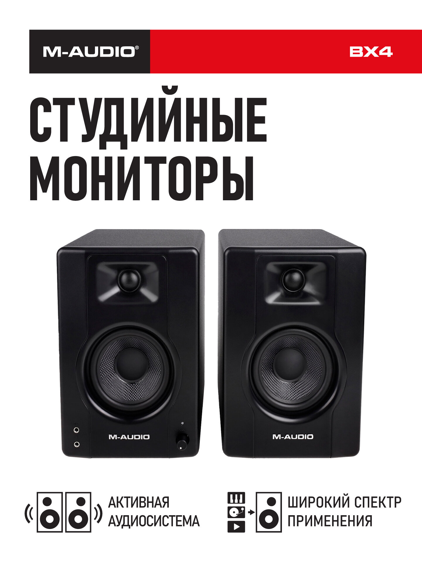 Акустическая система M-audio BX4, пара (активный+пассивный)