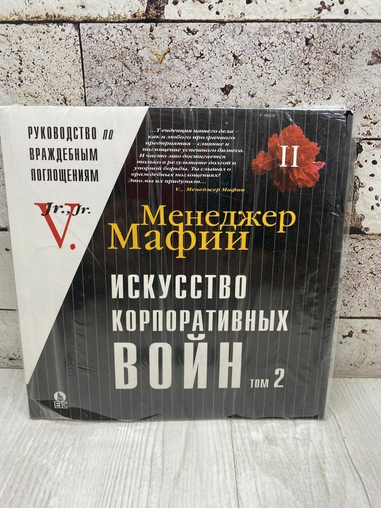 Менеджер Мафии. Искусство корпоративных войн. Том 2. Эт Сетера Паблишинг 2005