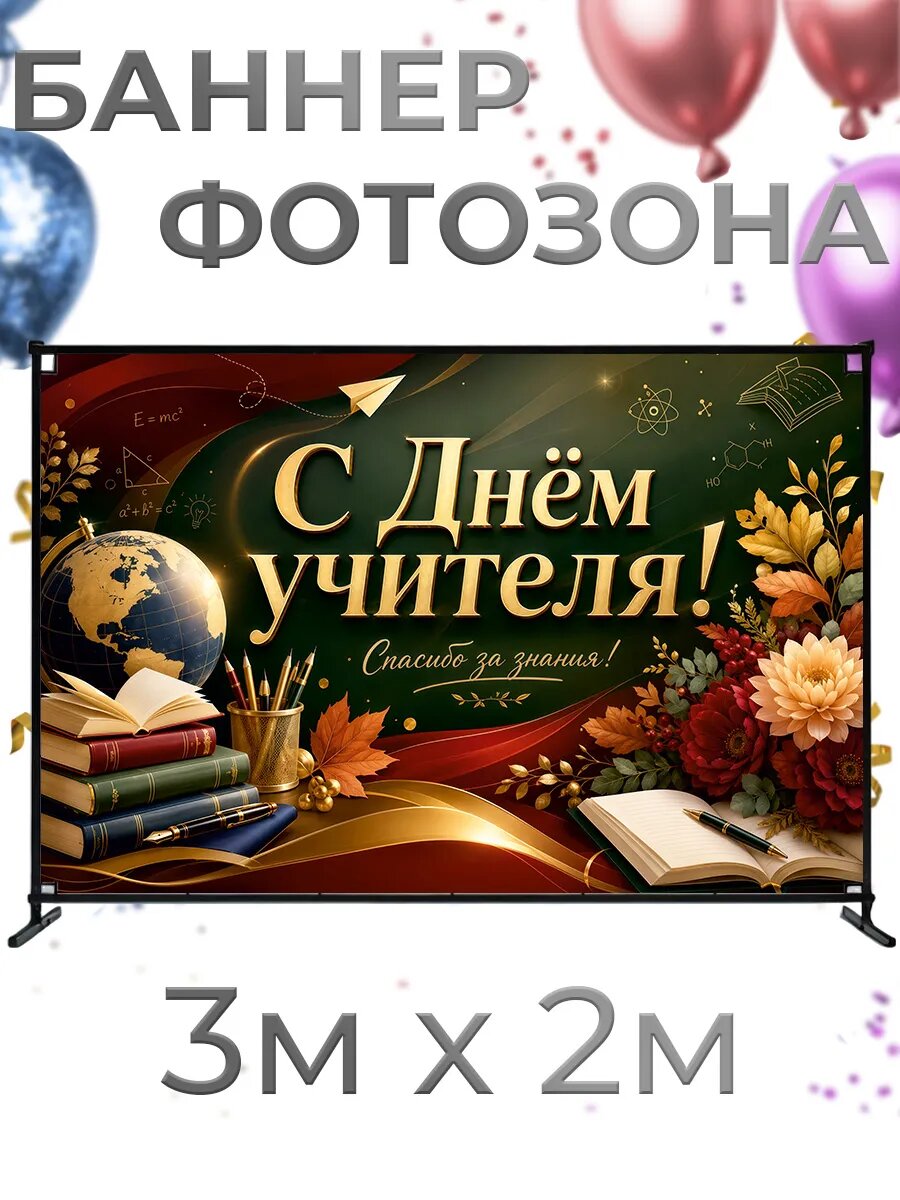 Фотозона баннер для фотосессии С днем учителя, 3х2м, баннерная ткань, люверсы и стяжки