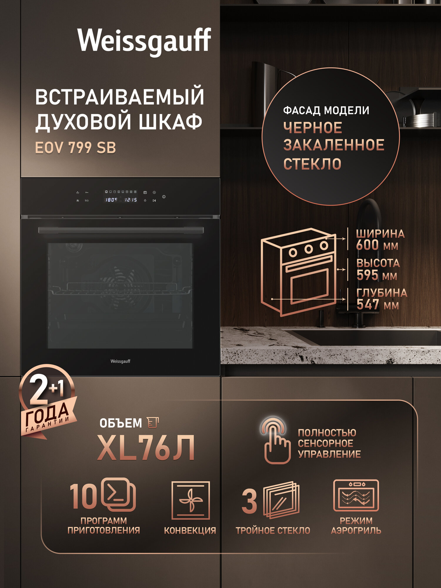 Духовой шкаф Weissgauff EOV 799 SB с Грилем и Конвекцией, Объем XL 76 литров, 10 функций духового шкафа