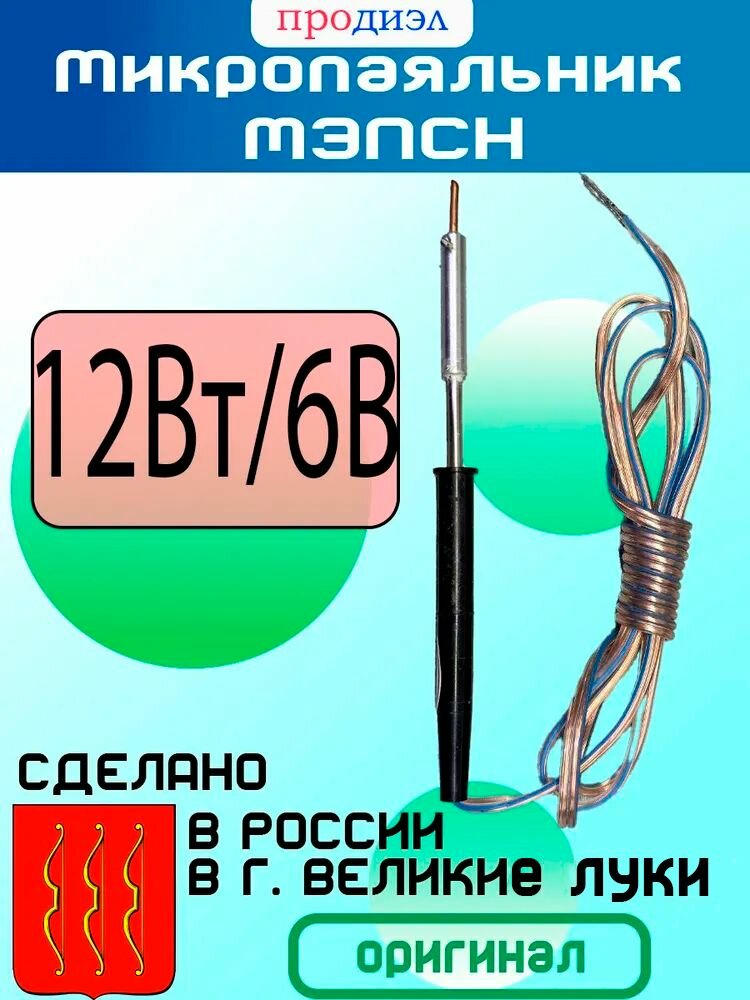 Микропаяльник мэпсн 12Вт/6В (г. Великие Луки)