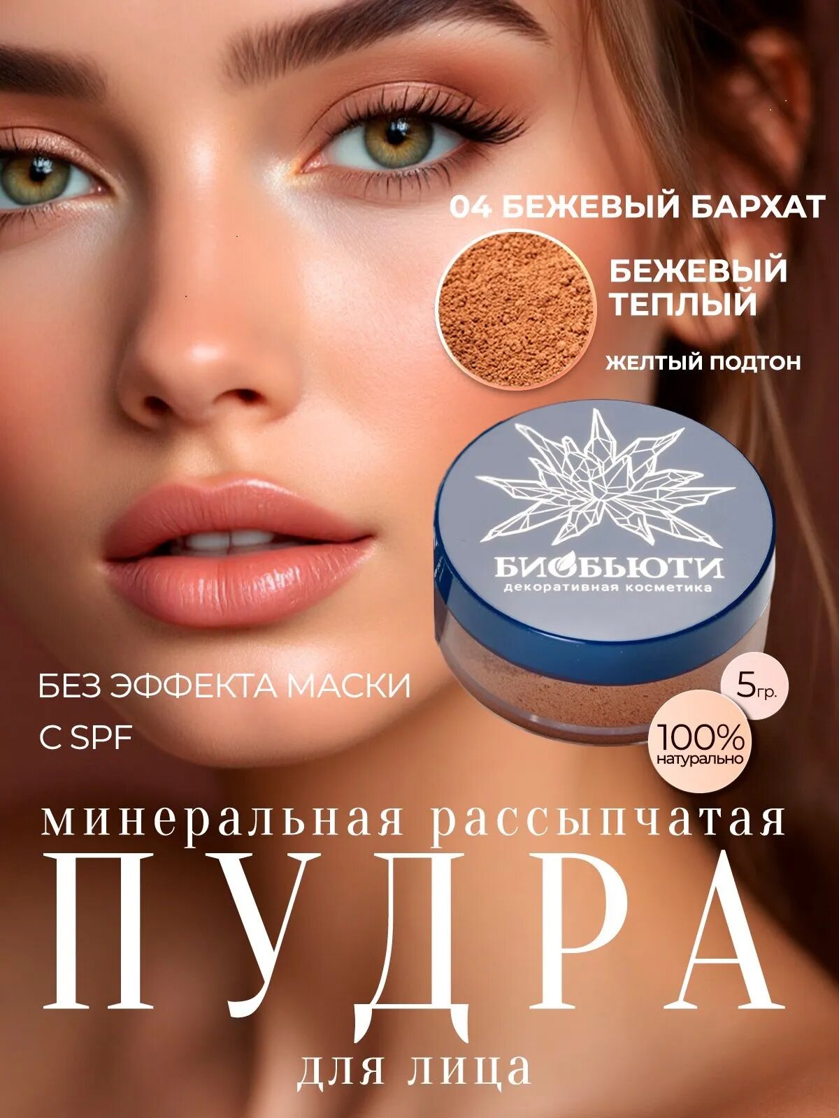 Тональная пудра-основа «Бежевый бархат» 5 г, Биобьюти (Кристалл Декор)