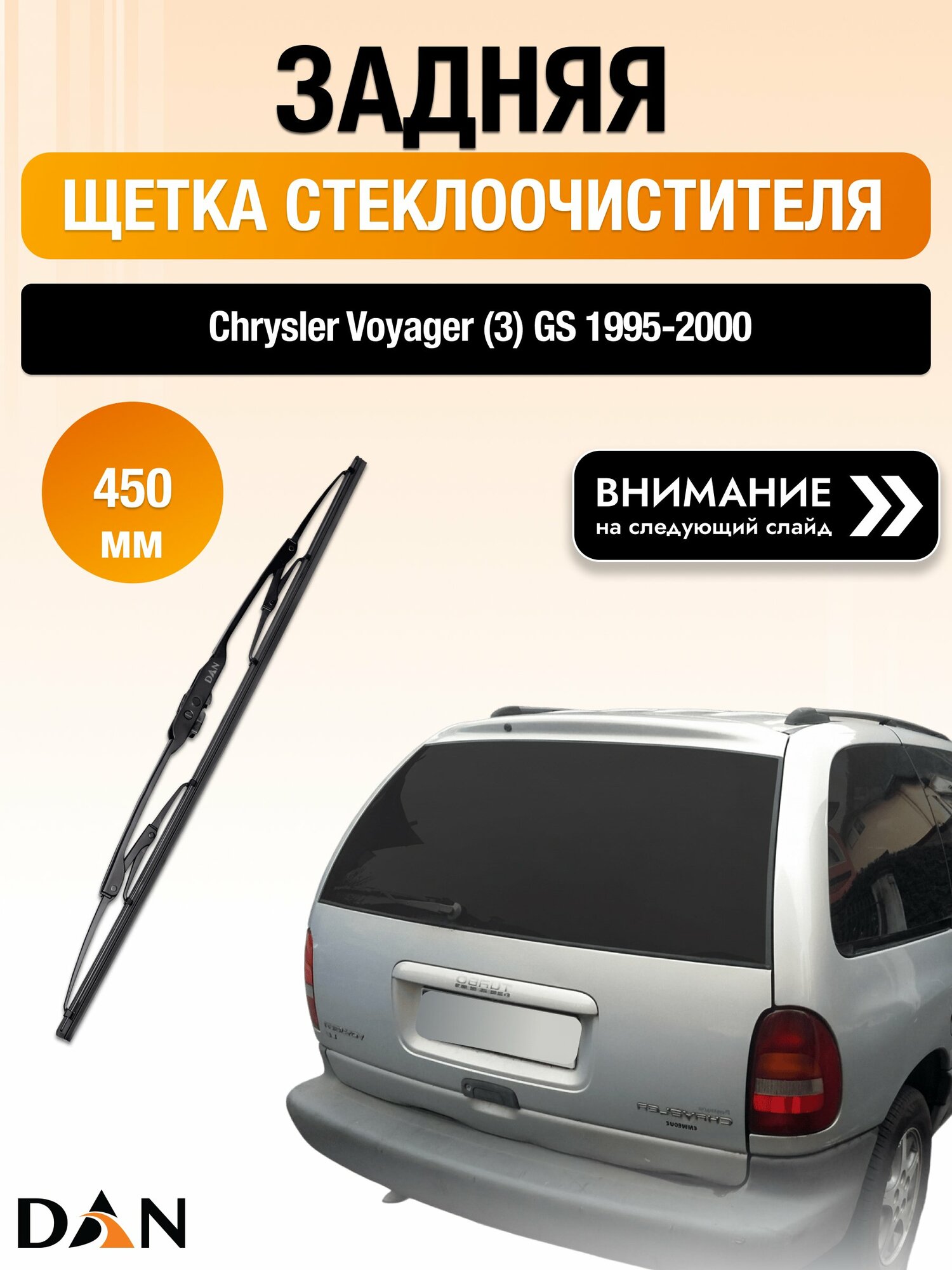 Задний дворник на Chrysler Voyager (3) GS / 1995-2000 / Задняя щетка стеклоочистителя 450 мм Крайслер Вояджер DAN