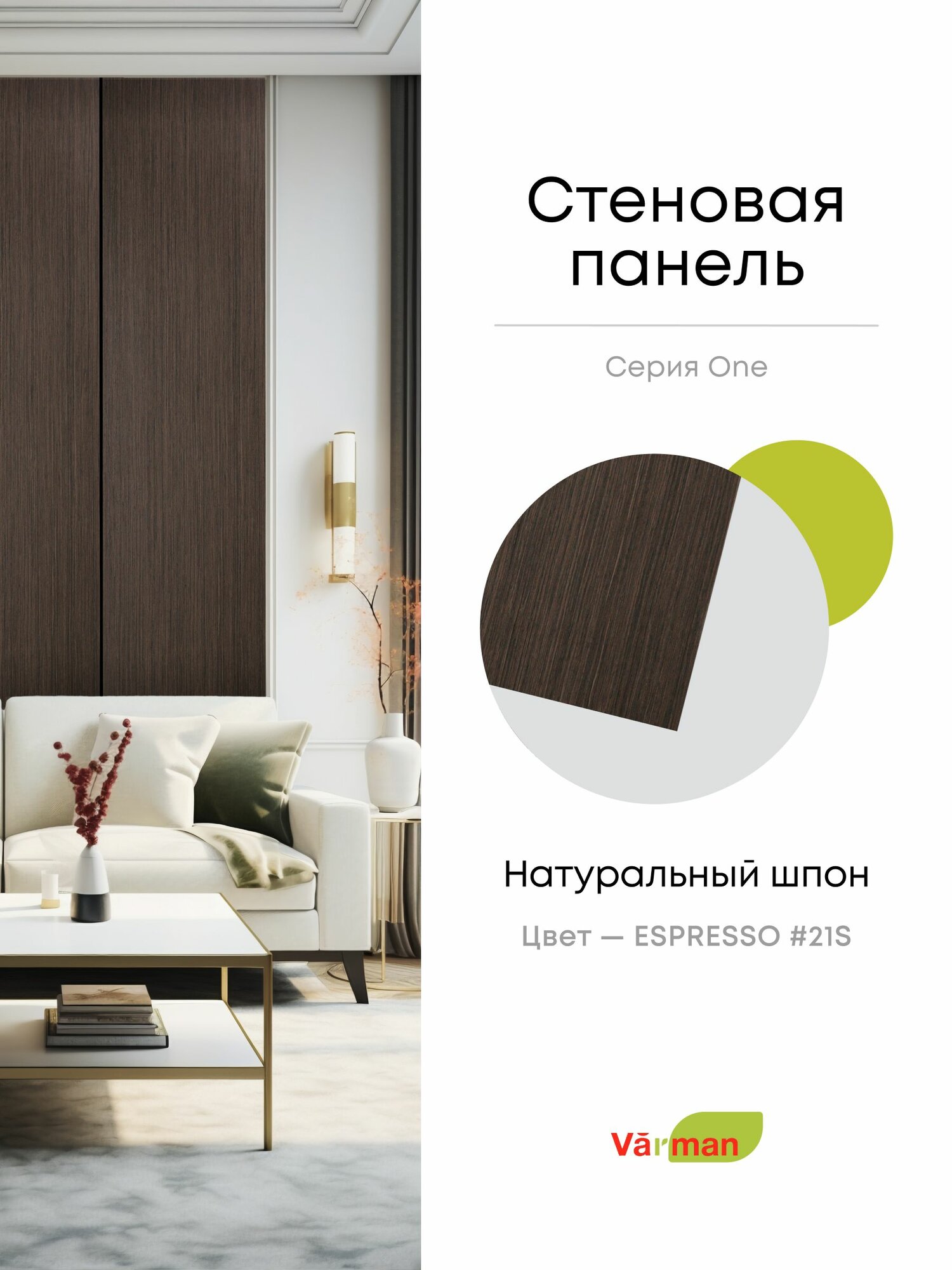 Панель стеновая, шпон ESPRESSO 21S, 60х308 см, МДФ 10мм, серия ONE, Varman.pro