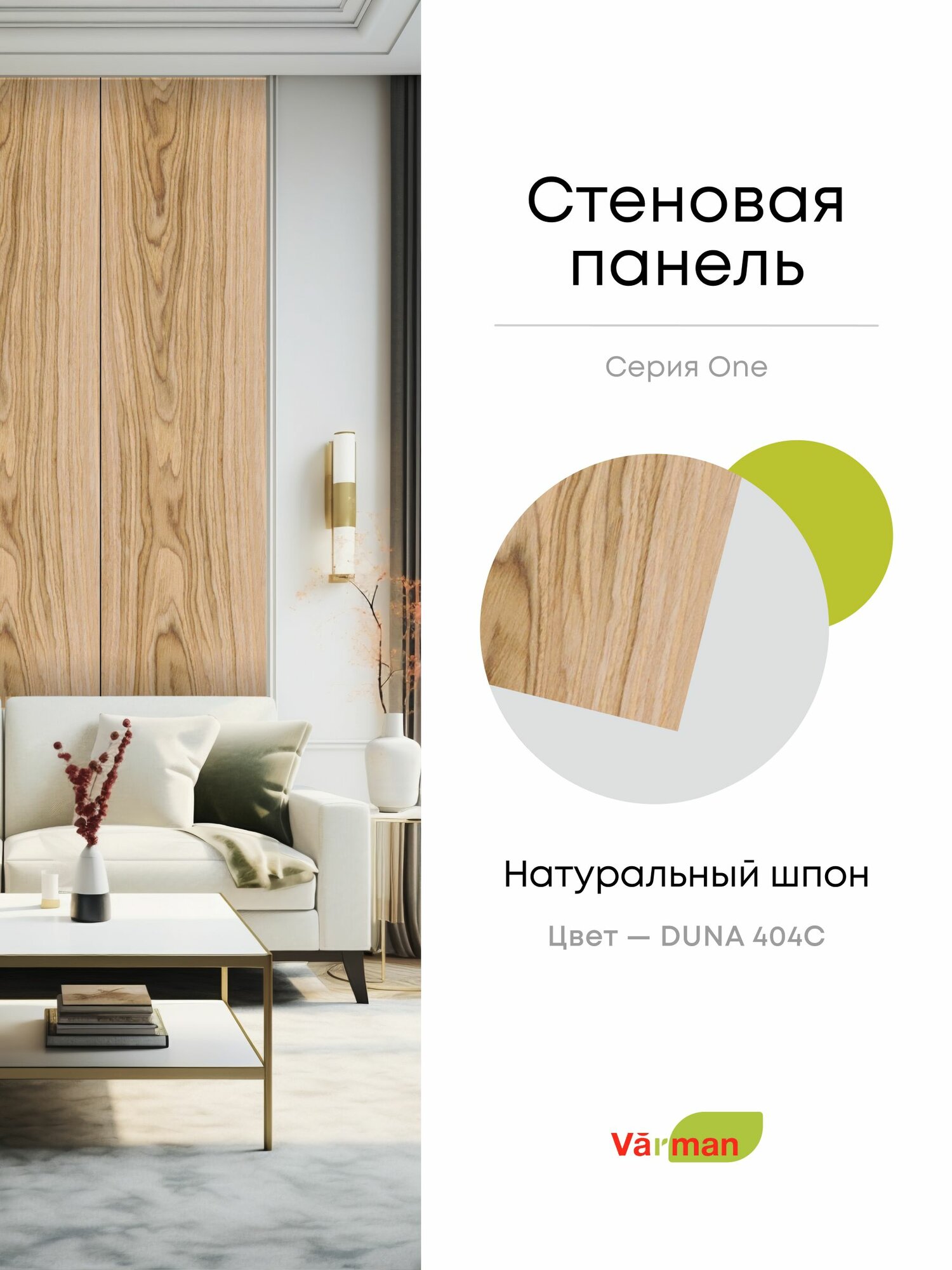 Панель стеновая, шпон DUNA 404С, 30х280 см, МДФ 10мм, серия ONE, Varman.pro
