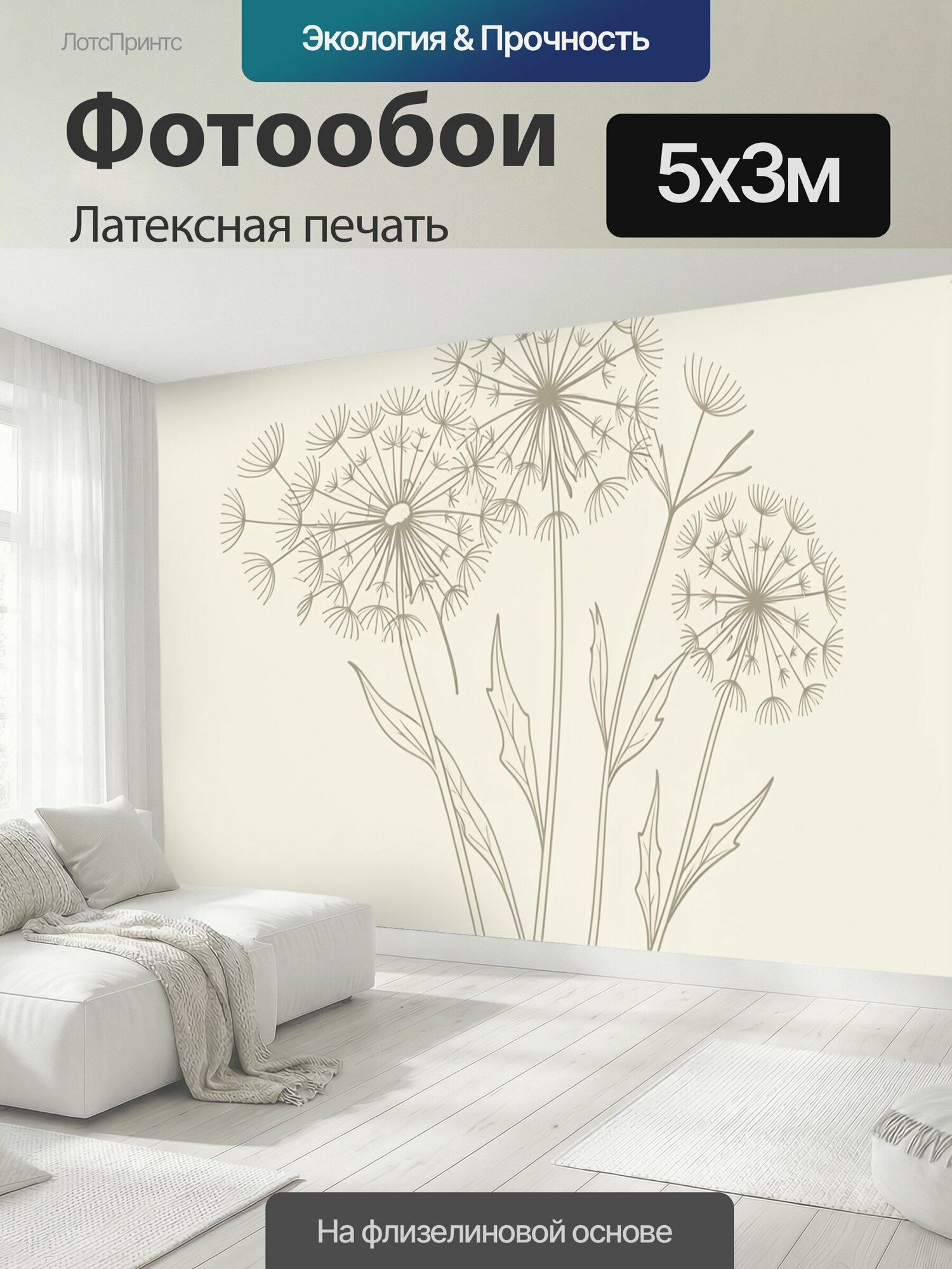 Фотообои моющиеся ударопрочные "Одуванчики в линейной графике. Тонкий контур одуванчиков и стеблей в нежно-бежевой палитре. Воздушные зонтики с." 500x300 см. латексная печать