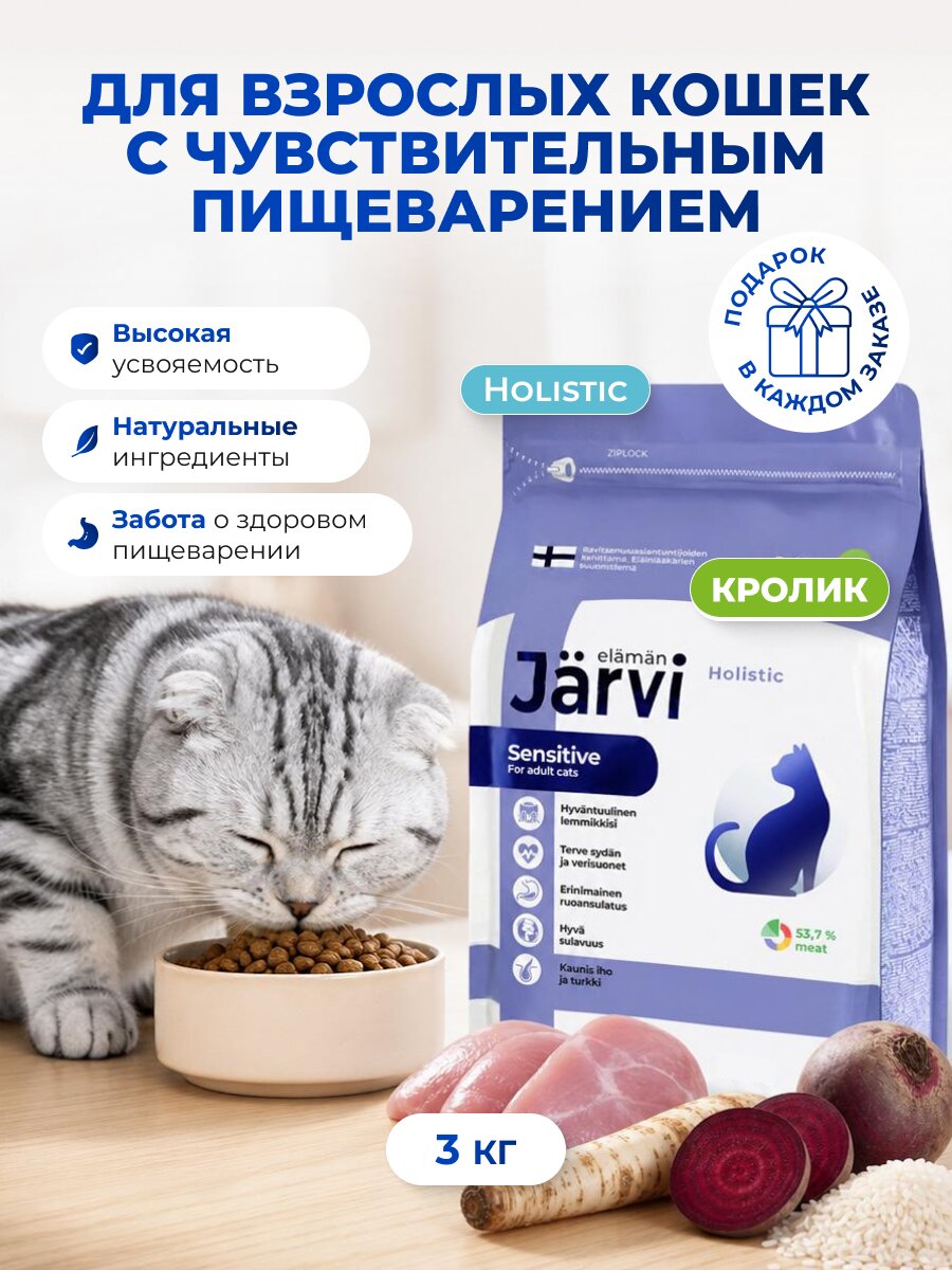 Сухой корм Jarvi полнорационный для взрослых кошек с чувствительным пищеварением с кроликом, 3 кг
