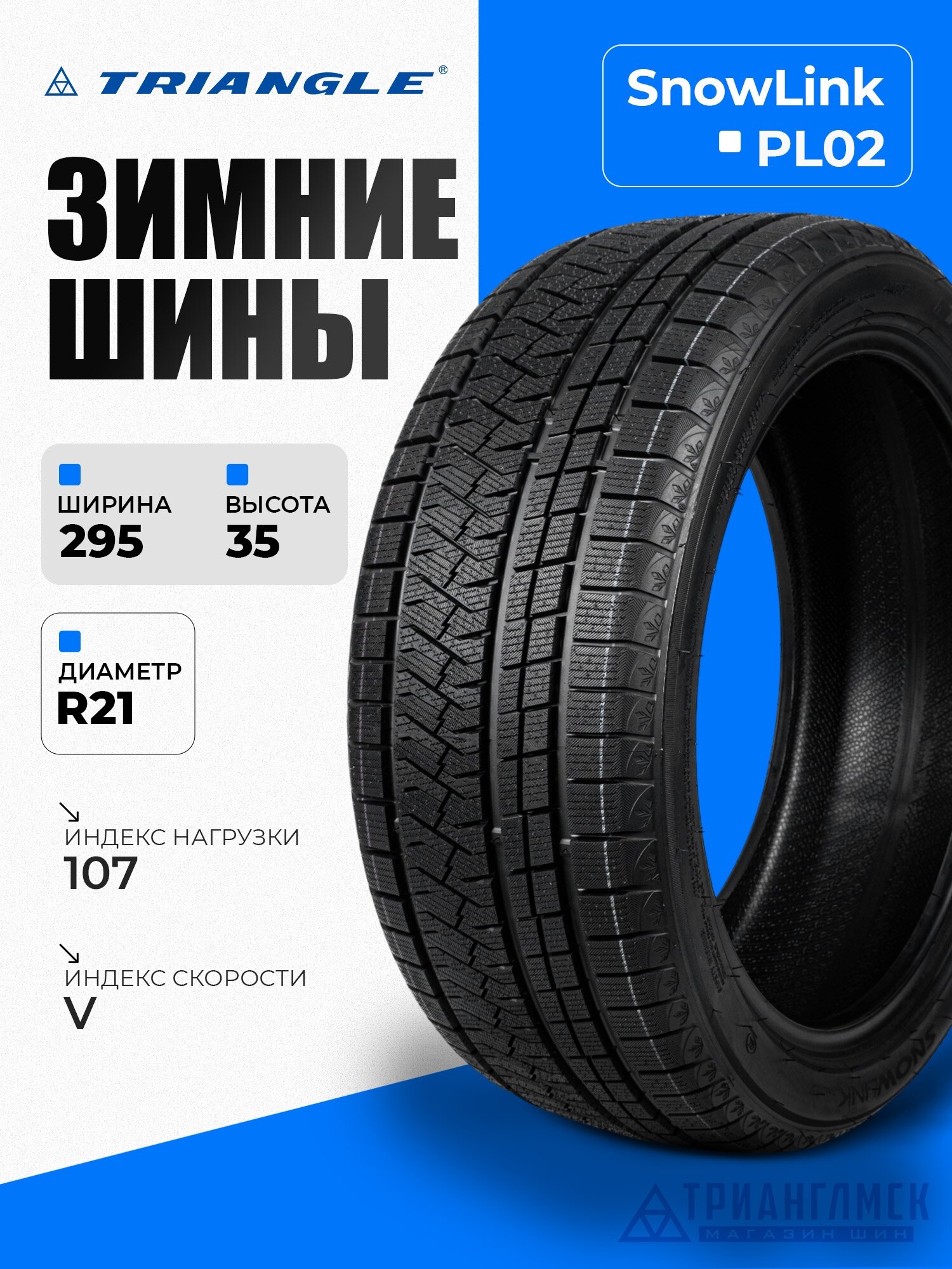 Зимние шины Triangle Trin PL02 295/35 R21, фрикционные, для легковых автомобилей