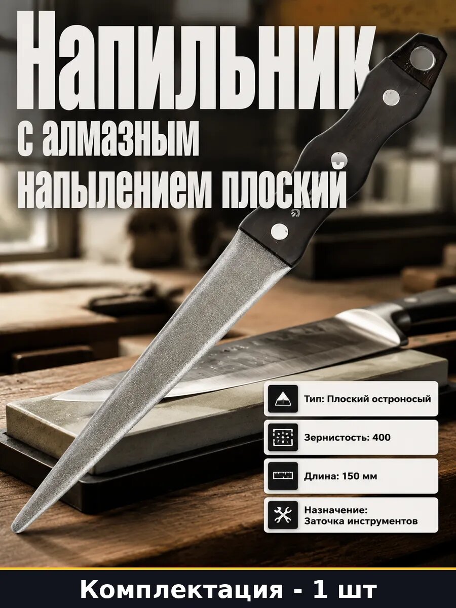 Плоский алмазный напильник 150 мм для заточки инструмента
