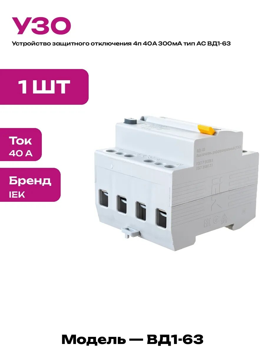 УЗО 4п 40А 300мА тип AC ВД1-63 электромеханическое модульное