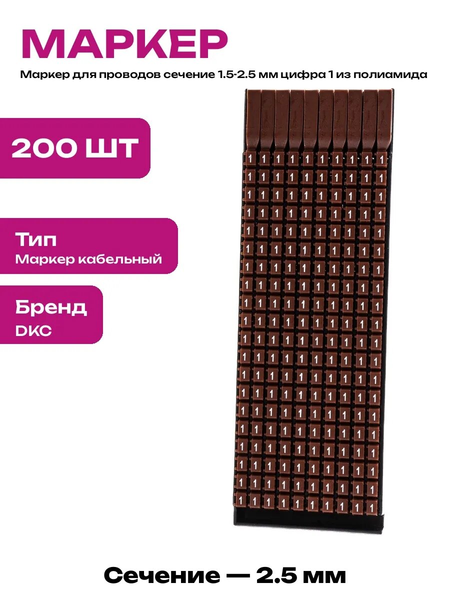 Маркер для провода цифра 1 набор 200 штук сечение 1.5-2.5