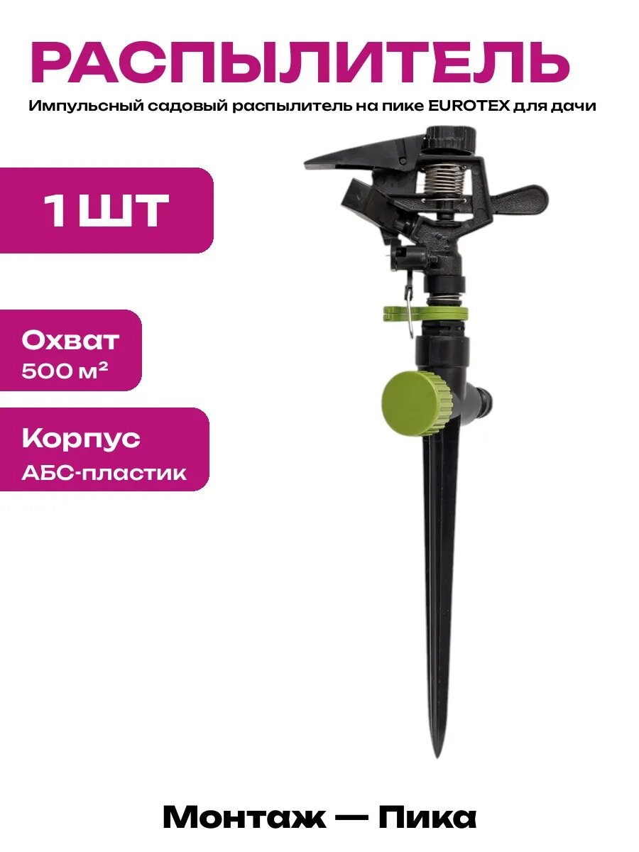 Импульсный распылитель ЕUROTEX для последовательной связи