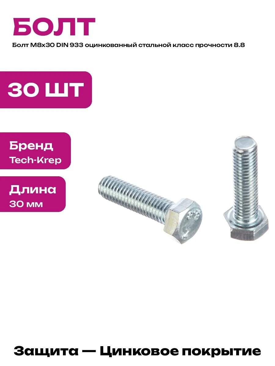 Комплект оцинкованных болтов DIN 933 М8х30 30 штук набор