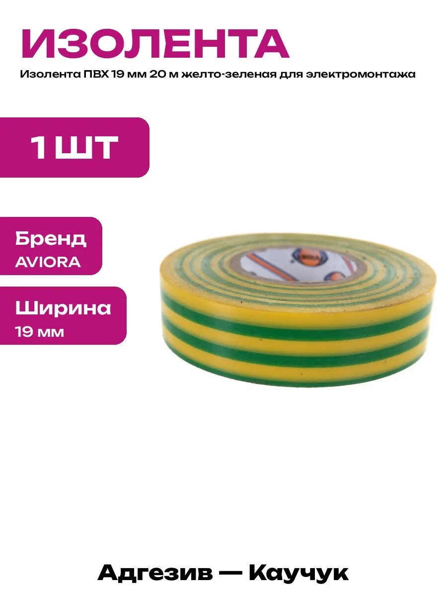 Изолента ПВХ 19 мм 20 метров каучуковый клей желто-зеленая