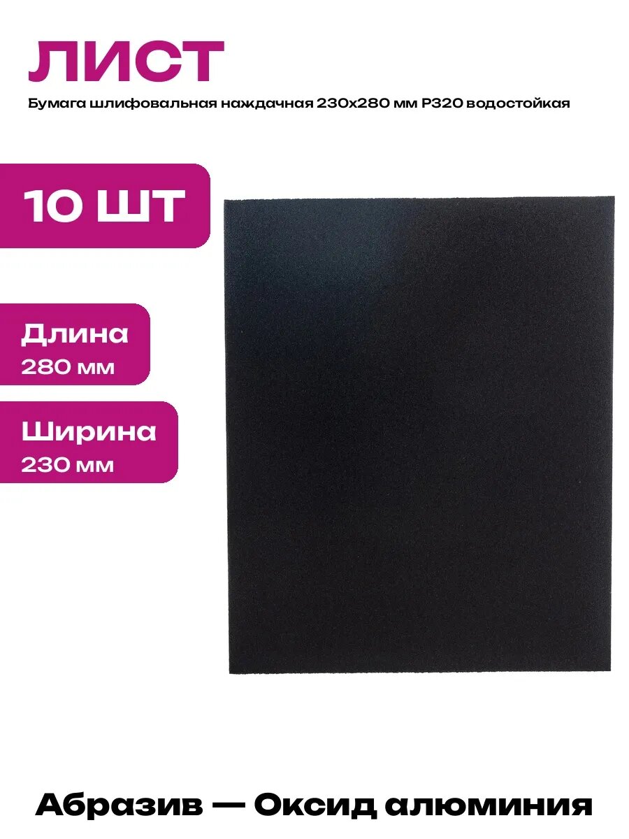 Наждачная бумага для дерева и авто P320 230х280 мм 10 шт