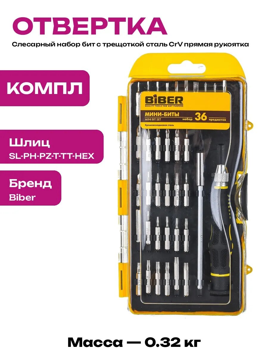 Отвертка с набором бит и трещоточным механизмом 36 предметов