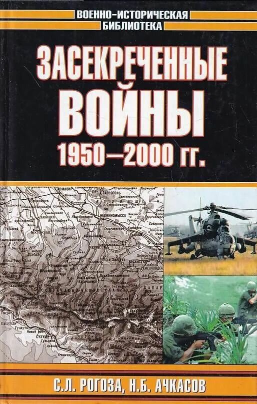 Засекреченные войны 1950-2000 гг.