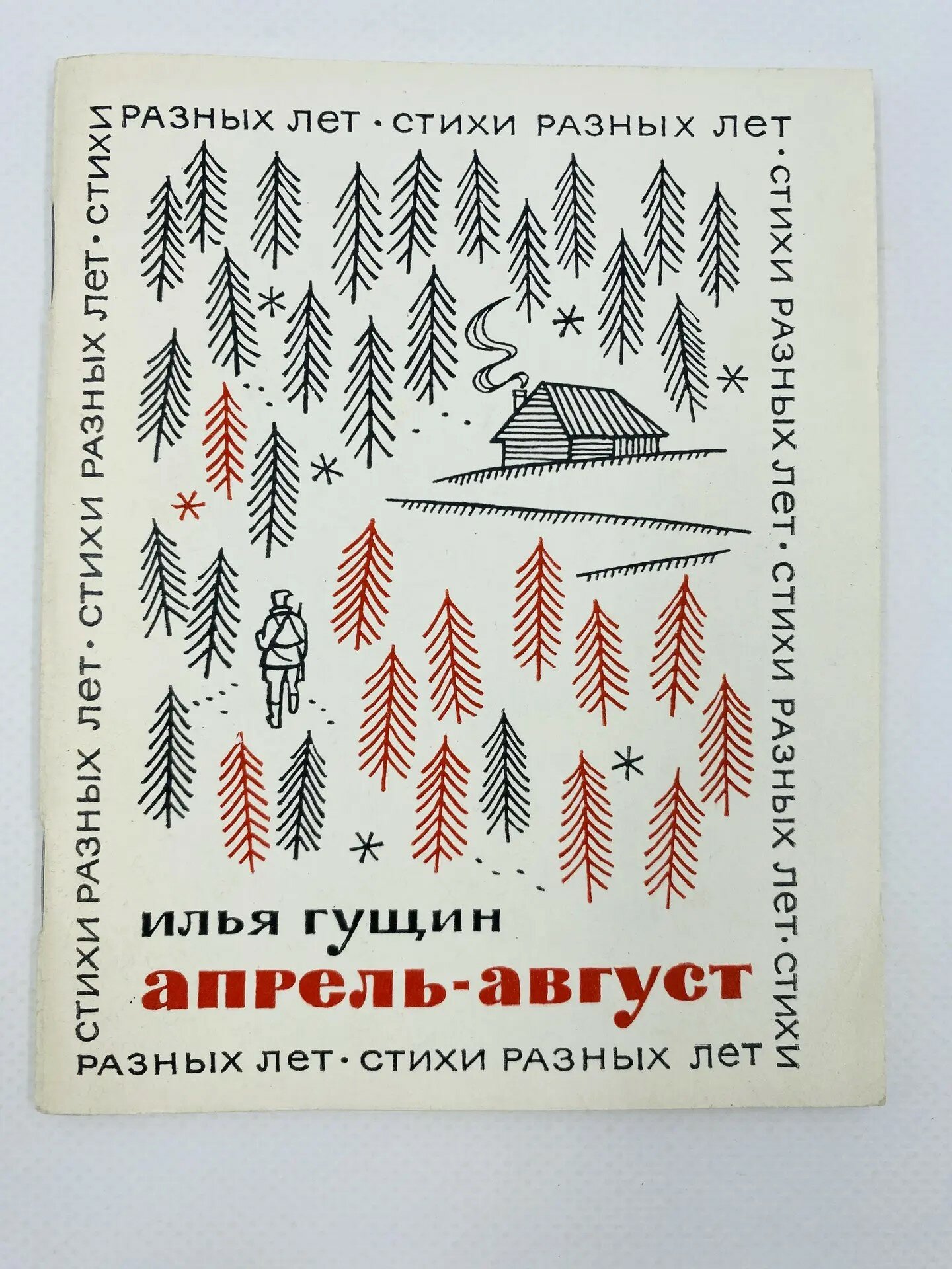 Апрель август (1969 год) Автограф