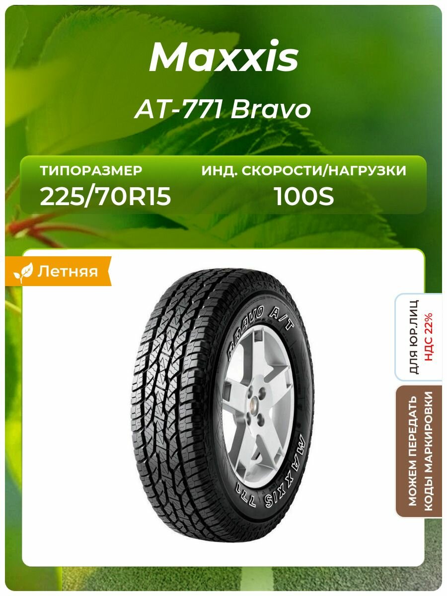 Шина Maxxis AT-771 Bravo 225/70R15 100S
