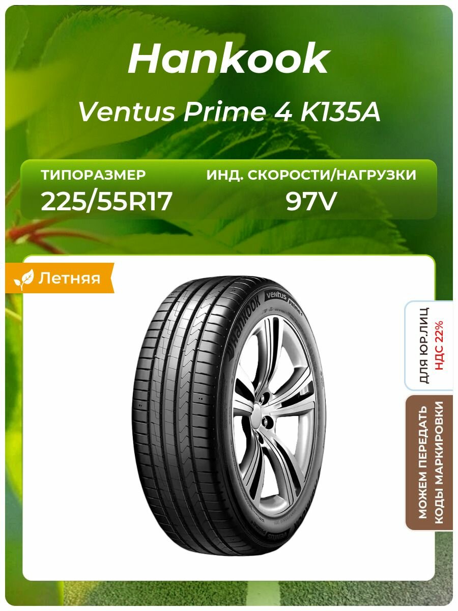 Шина Hankook Ventus Prime 4 K135A 225/55R17 97V