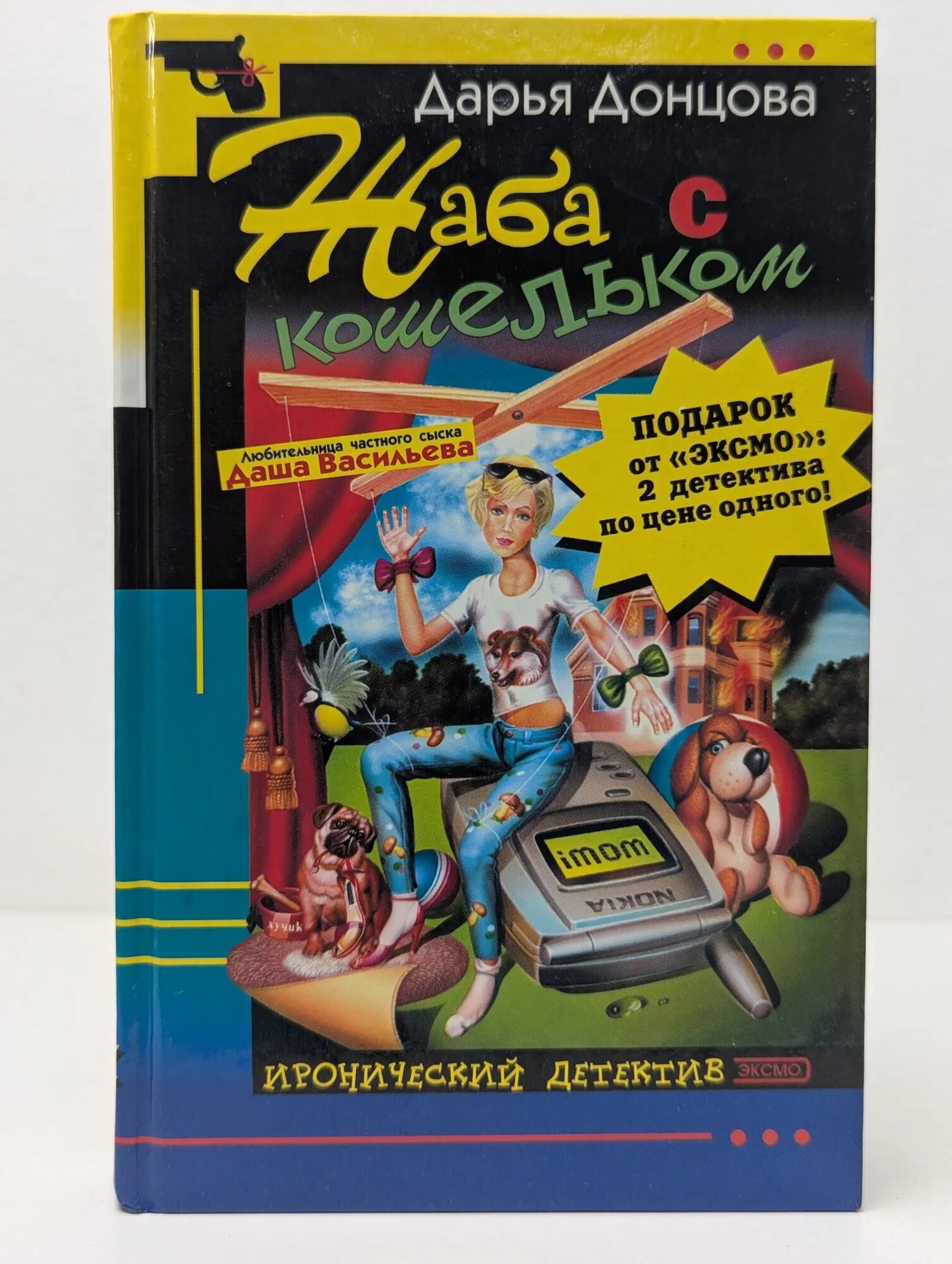 Иронический детектив. Жаба с кошельком Донцова Дарья Аркадьевна 2004