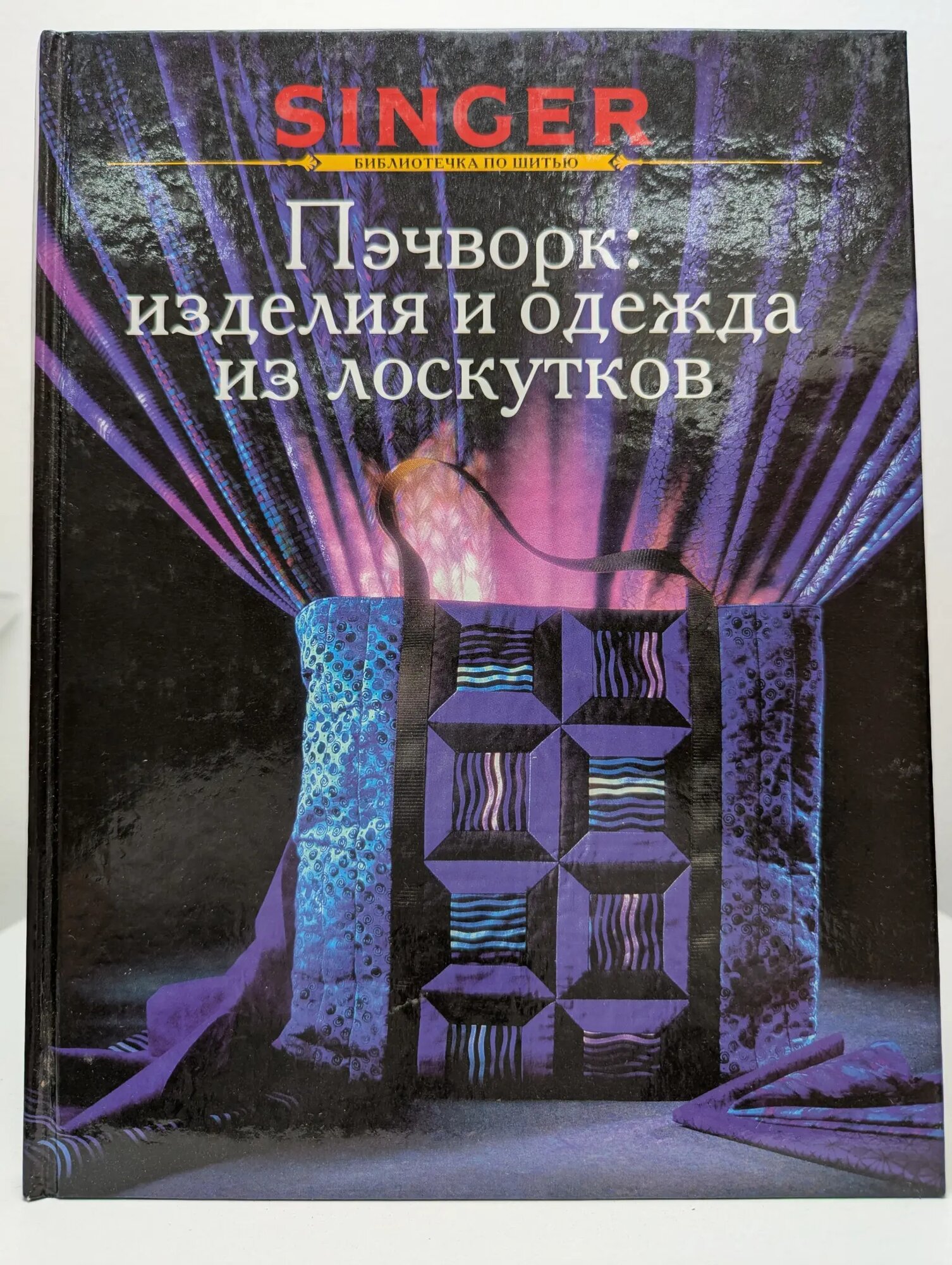 Библиотечка по шитью. Пэчворк. Изделия и одежда из лоскутков Сборник 2001