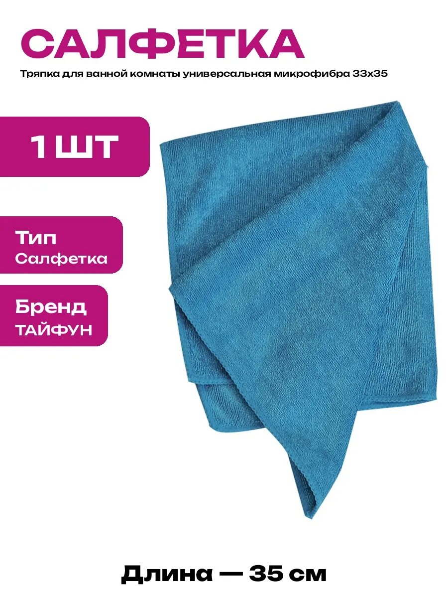 Салфетка микрофибра голубая для поверхностей в ванной