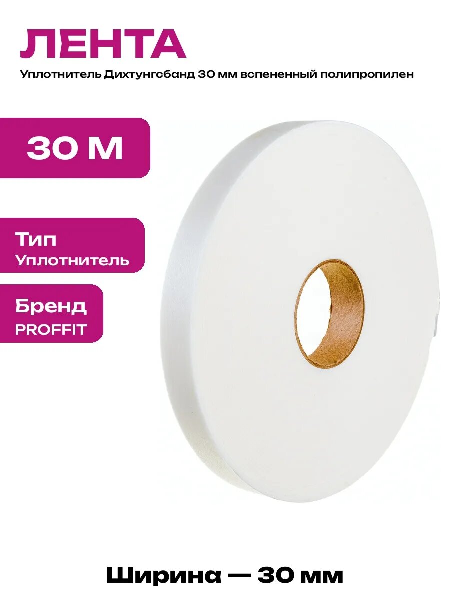 Влагостойкая уплотнительная лента Дихтунгсбанд 30 мм серая
