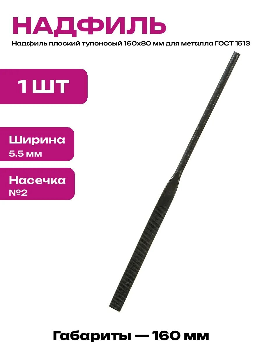 Надфиль плоский тупоносый по металлу 160х80 мм без ручки