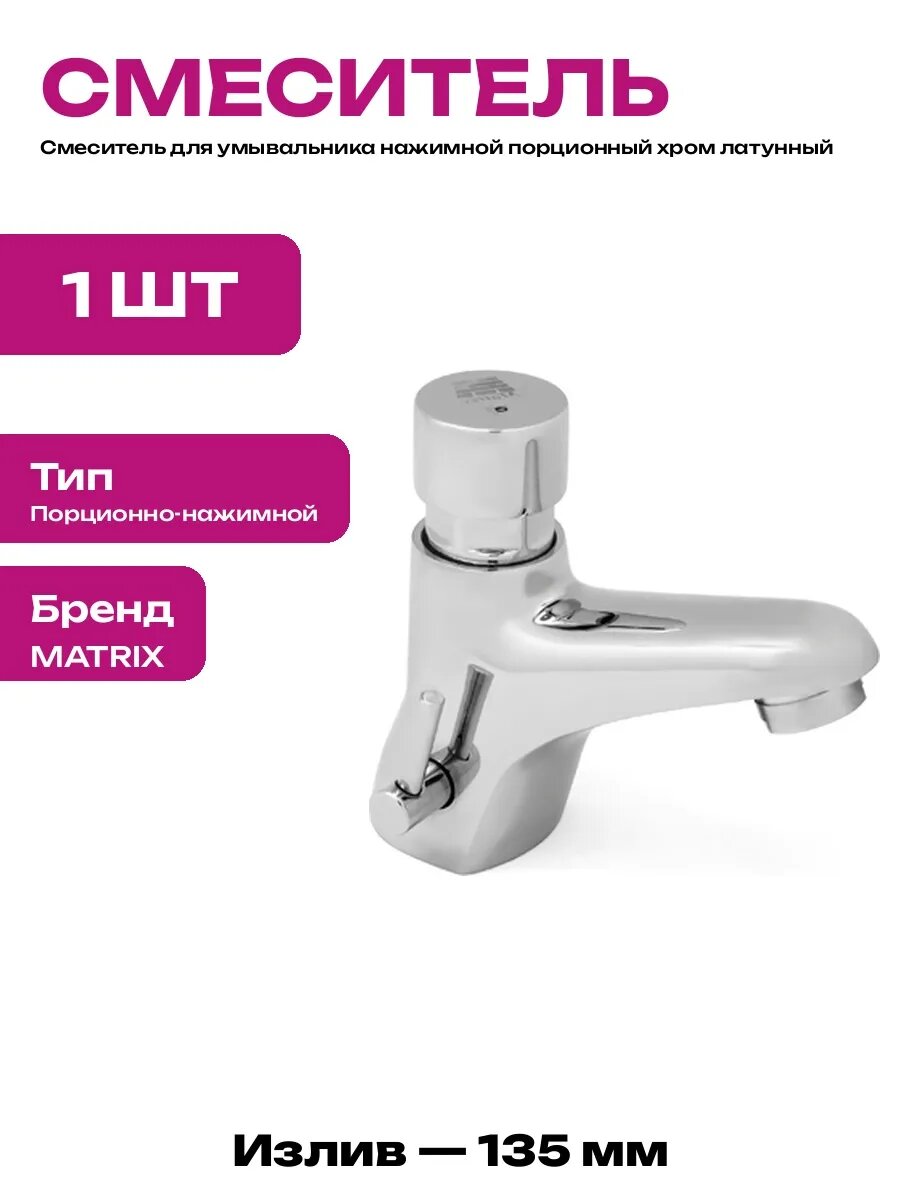 Смеситель порционный нажимной для умывальника 1/2 дюйма хром