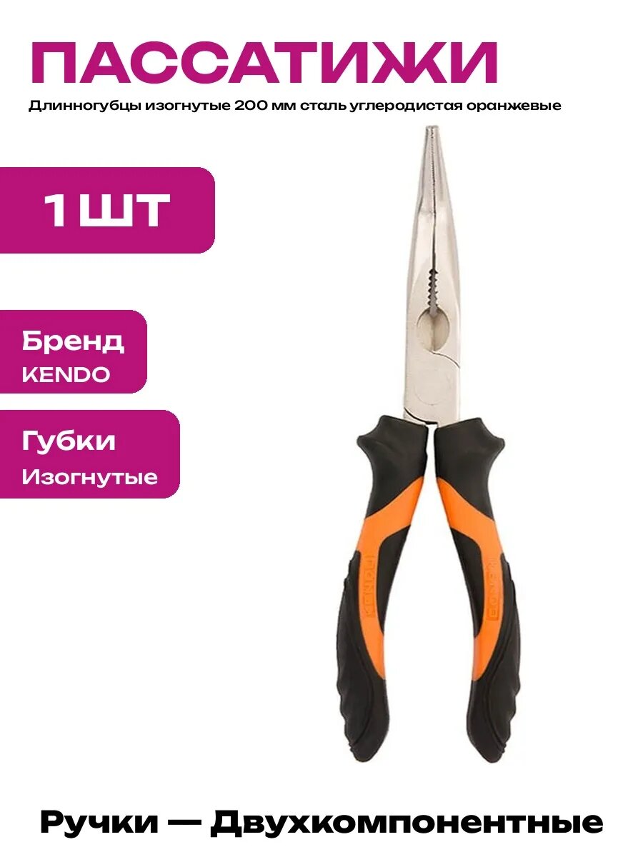 Плоскогубцы удлиненные изогнутые для электрики 200 мм