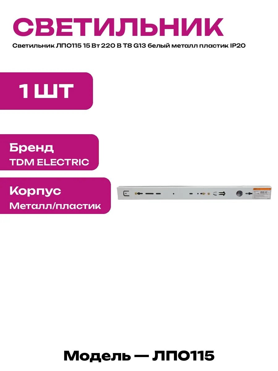 Светильник линейный T8 15 Вт накладной белый металл 471 мм