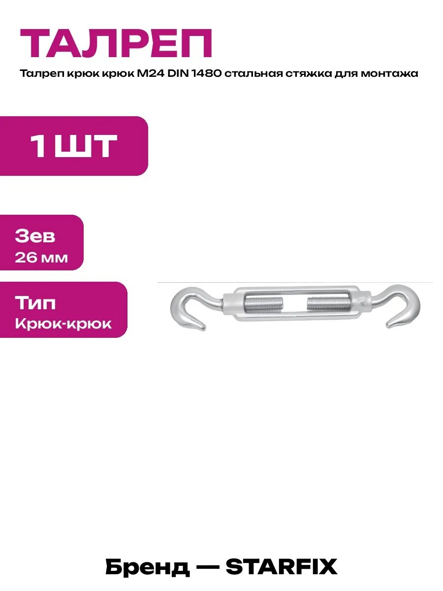 Талреп такелажный крюк крюк DIN 1480 М24 натяжитель троса 1