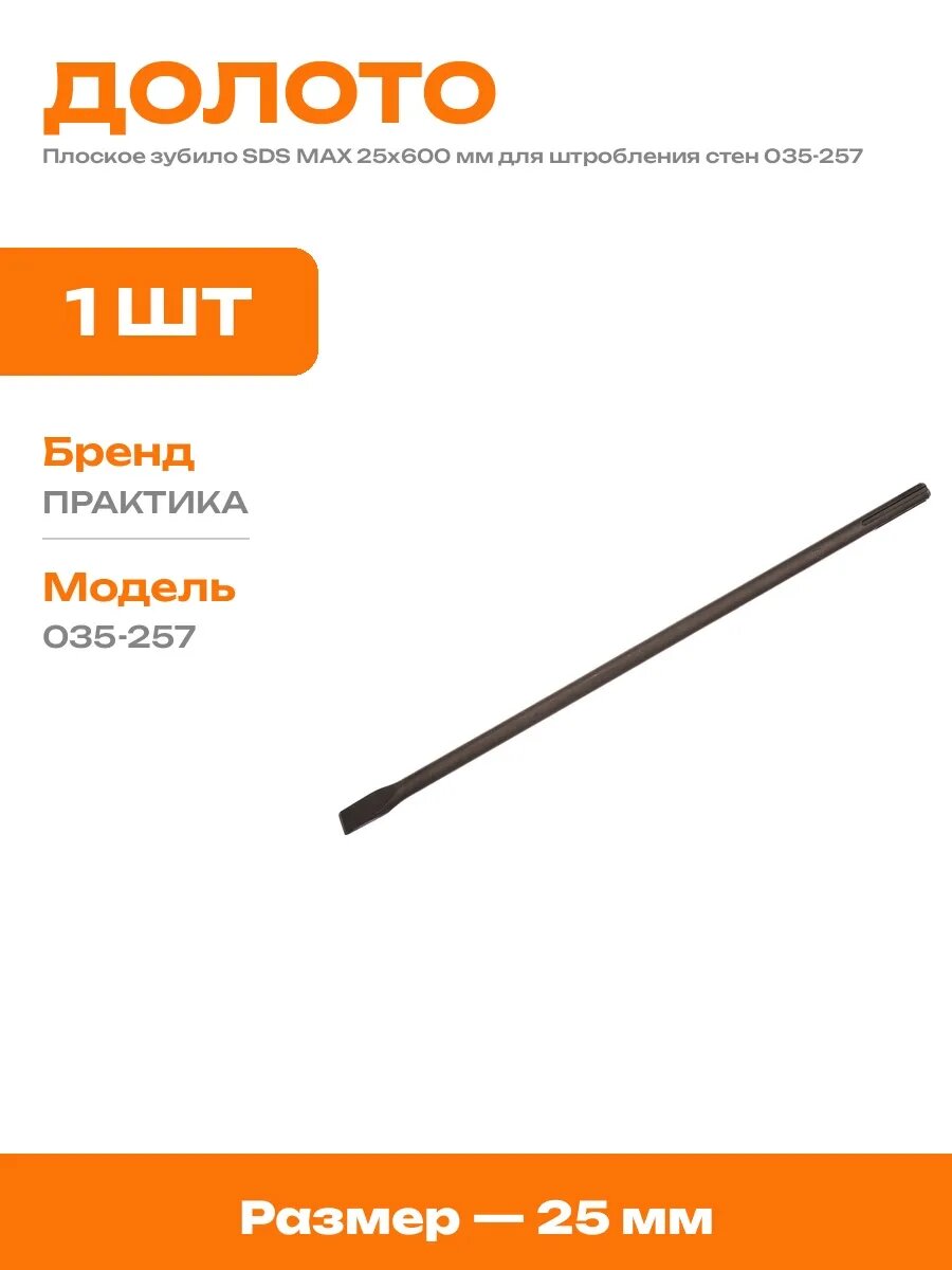 Плоское зубило SDS MAX 25х600 мм для штробления стен 035-257