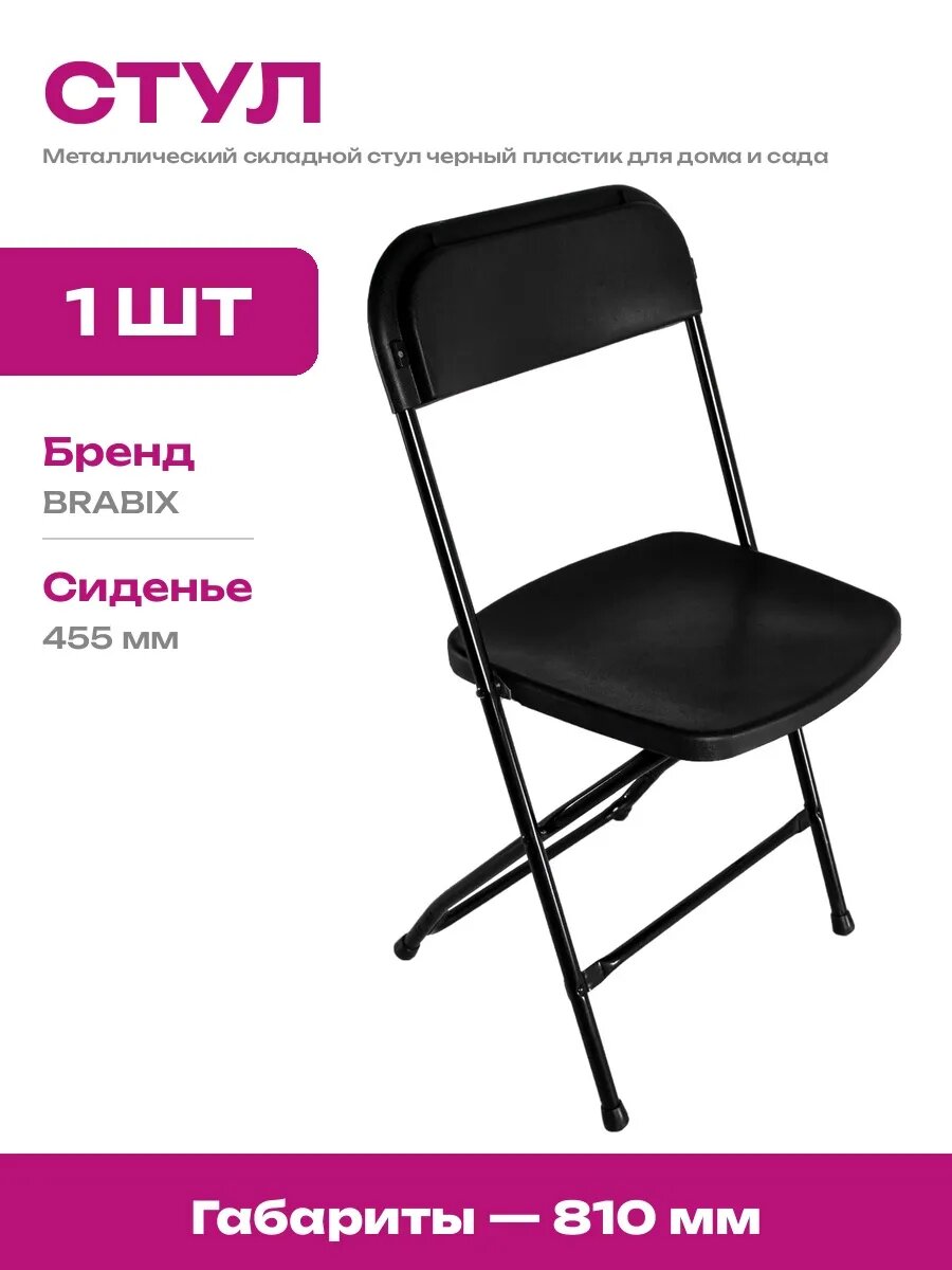 Стул складной 81 см черный со спинкой для офиса и дома
