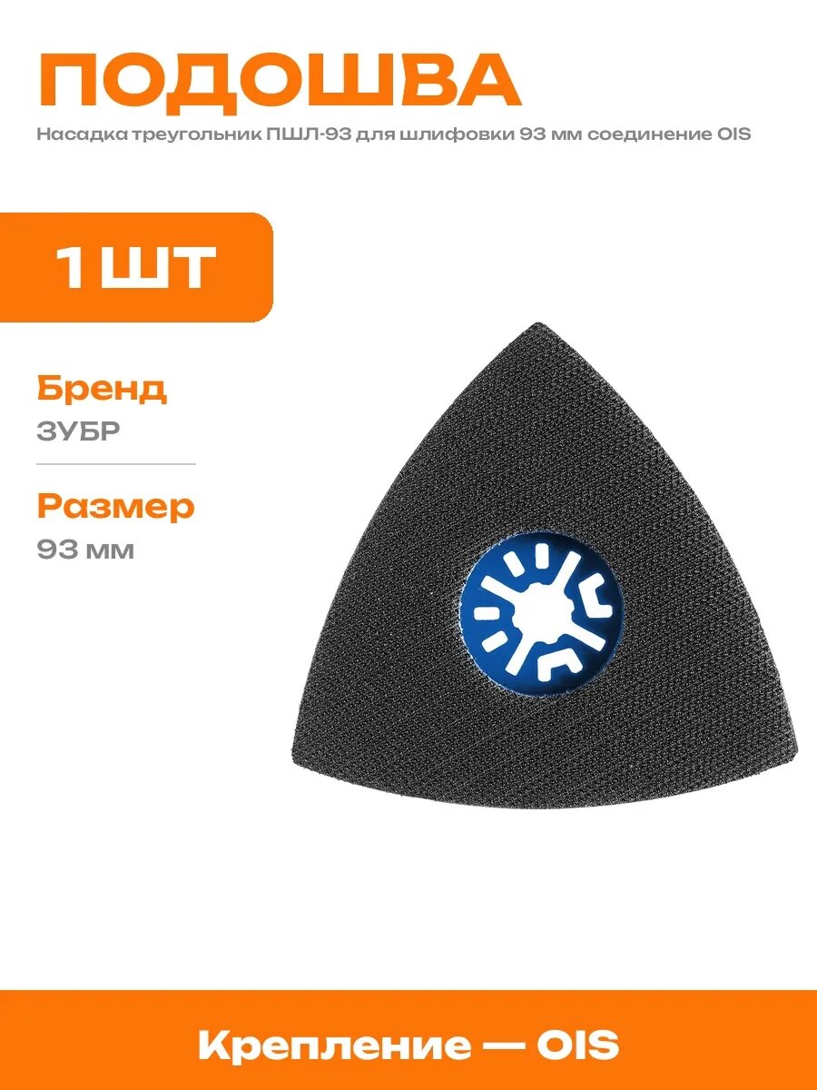 Треугольная подошва для мультитула насадка для шлифовки