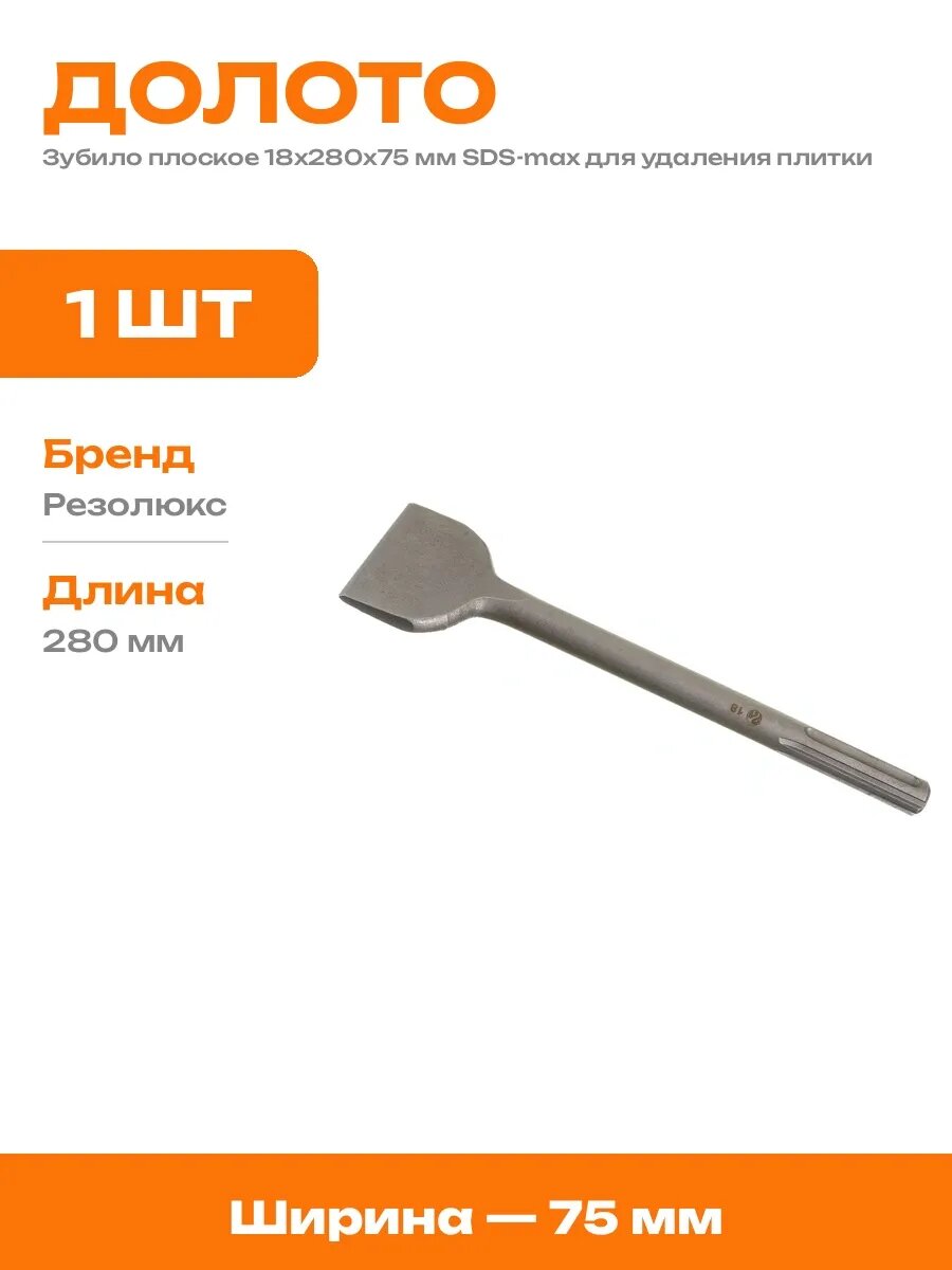 Зубило 280 мм SDS max плоское широкое для работ по бетону
