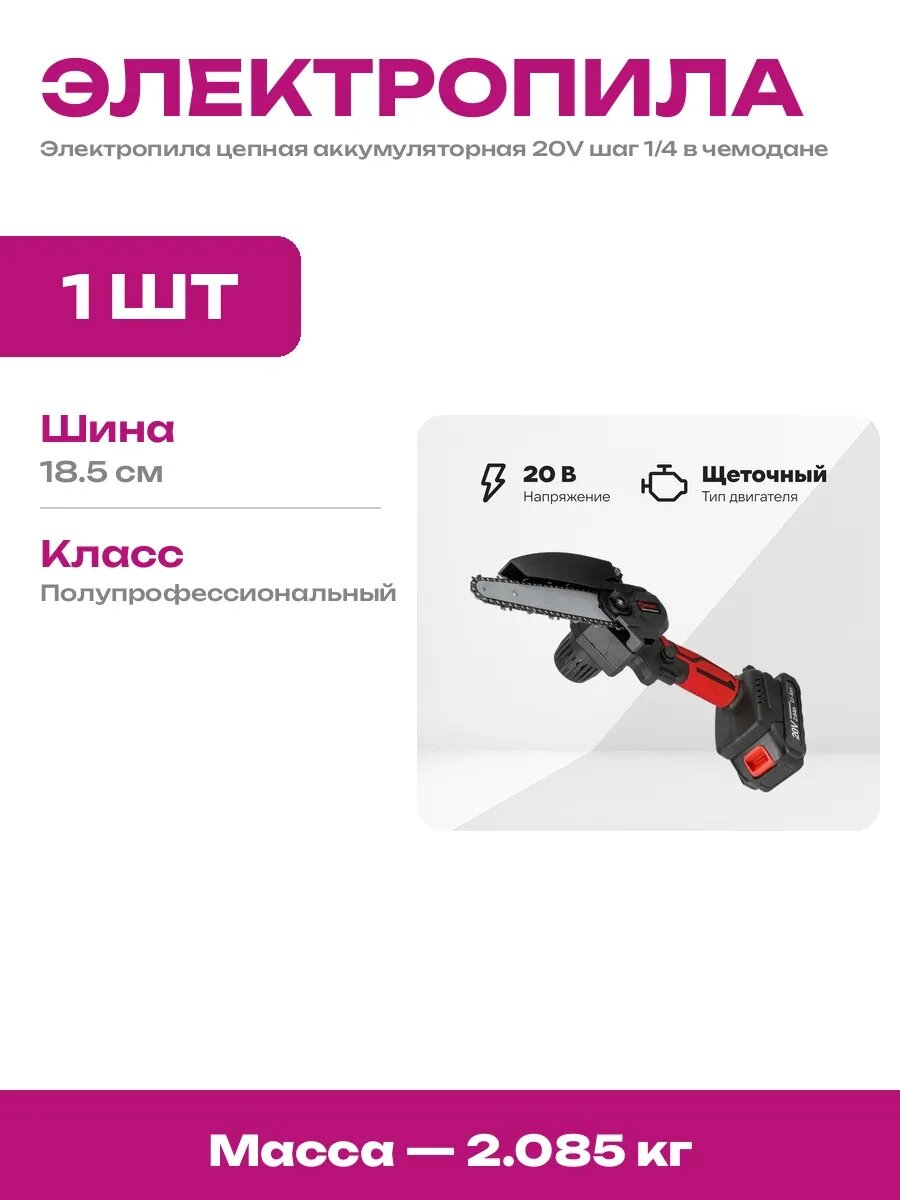 Электропила цепная с шагом цепи для сада шина 18.5 см кейс