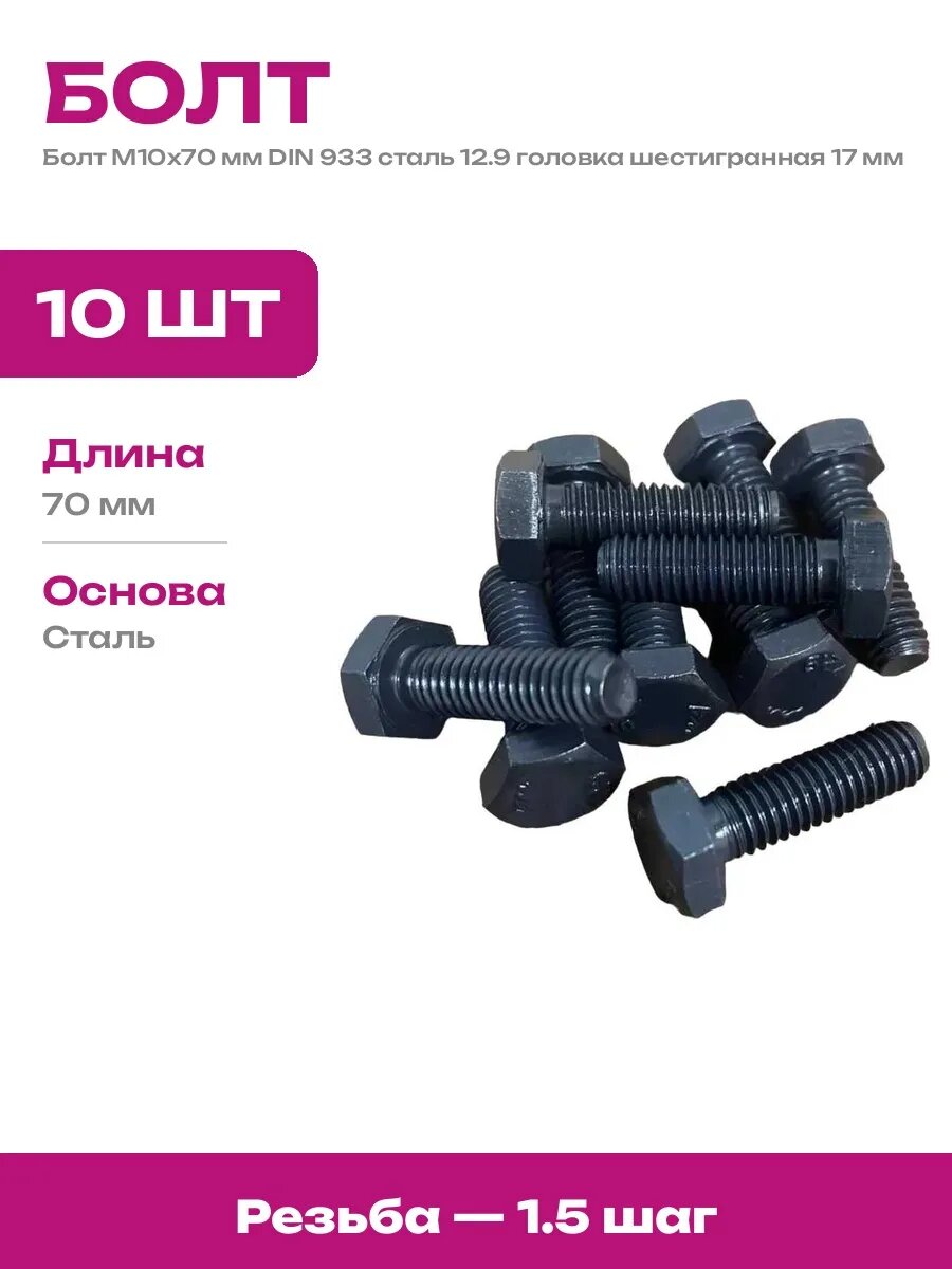 Комплект болтов М10х70 мм DIN 933 под ключ сталь 10 шт
