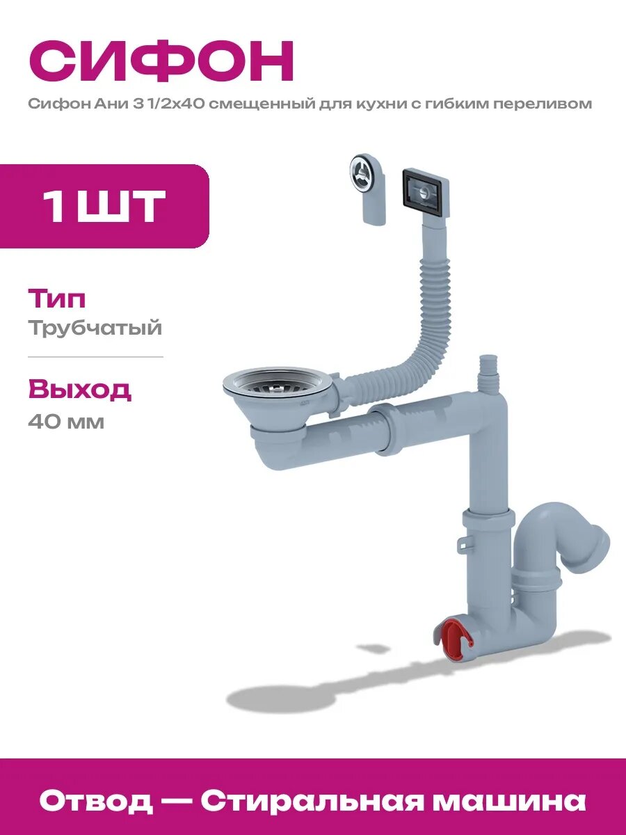 Сифон для мойки с отводом для стиральной машины 3 дюйма