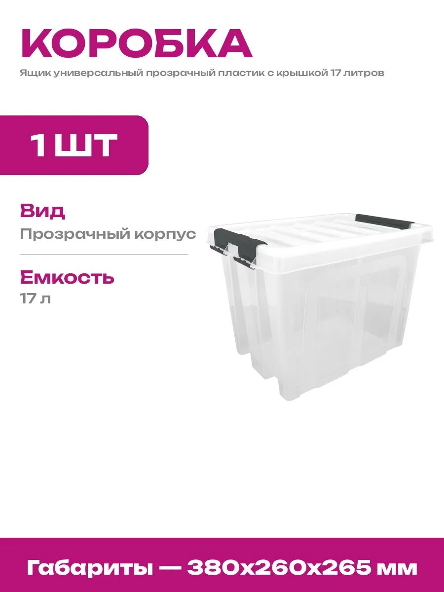 Контейнер универсальный 17л прозрачный ящик для хранения