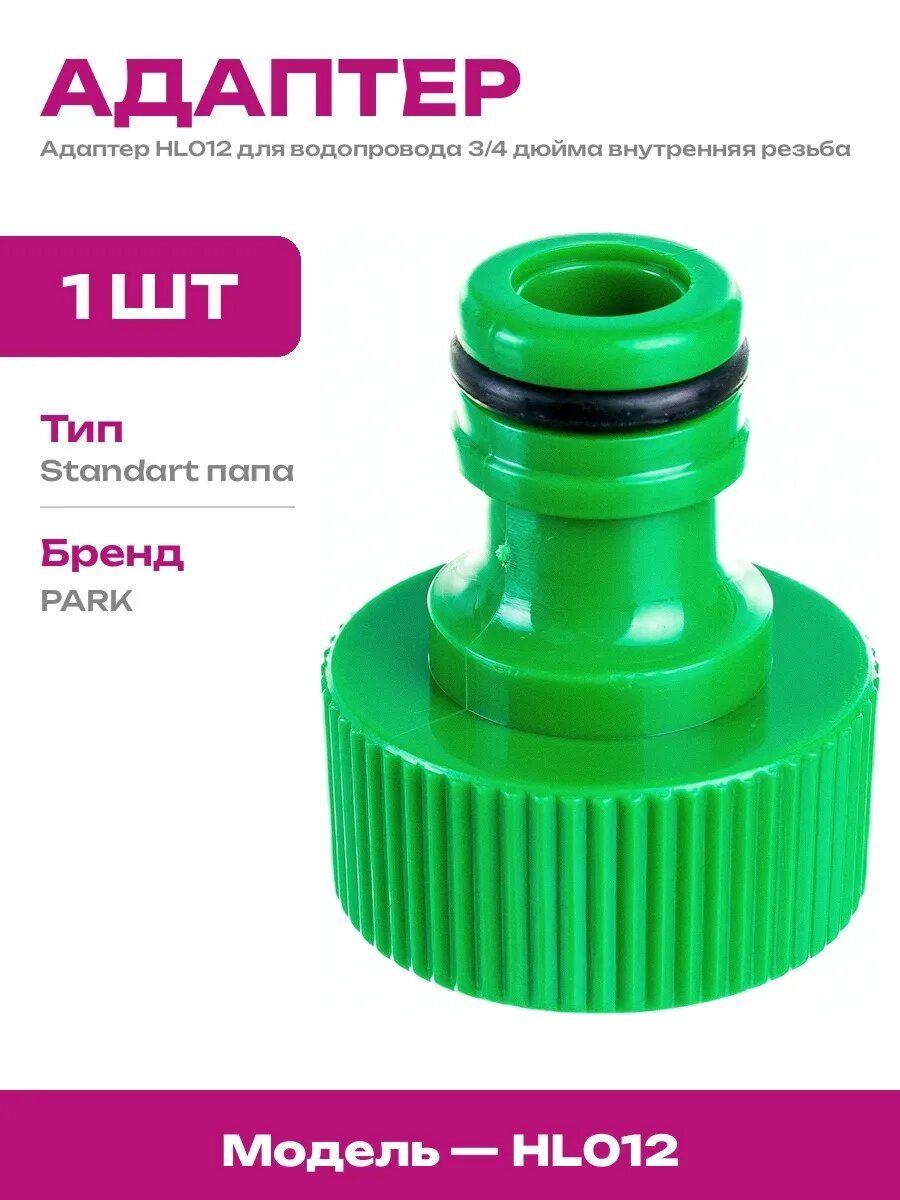 Переходник дюйма внутренняя резьба быстросъем для шланга