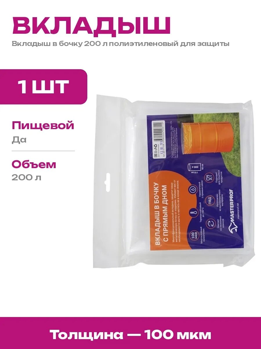 Мешок вкладыш для бочки 200 л ПВД 100 мкм пищевой плотный