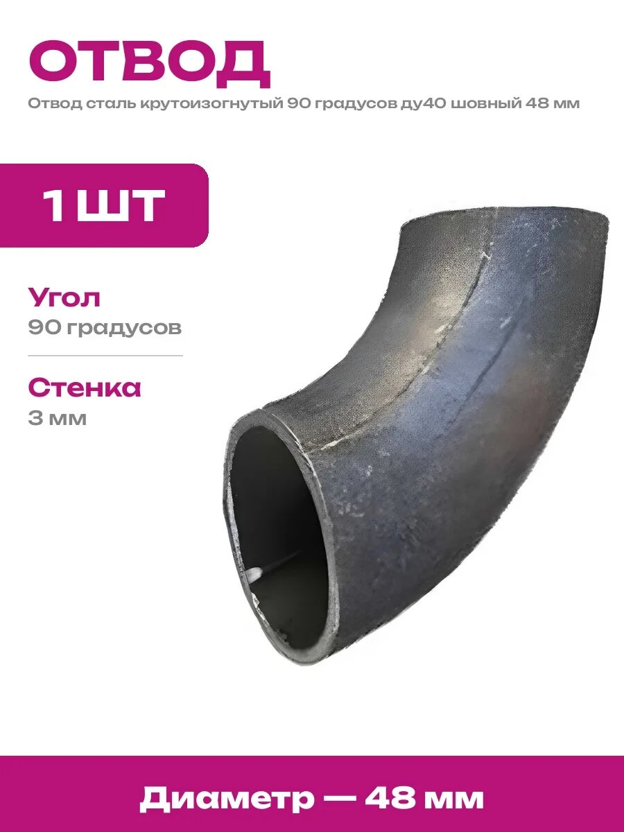 Угольник стальной Ду40 90 градусов стенка 3 мм сварной