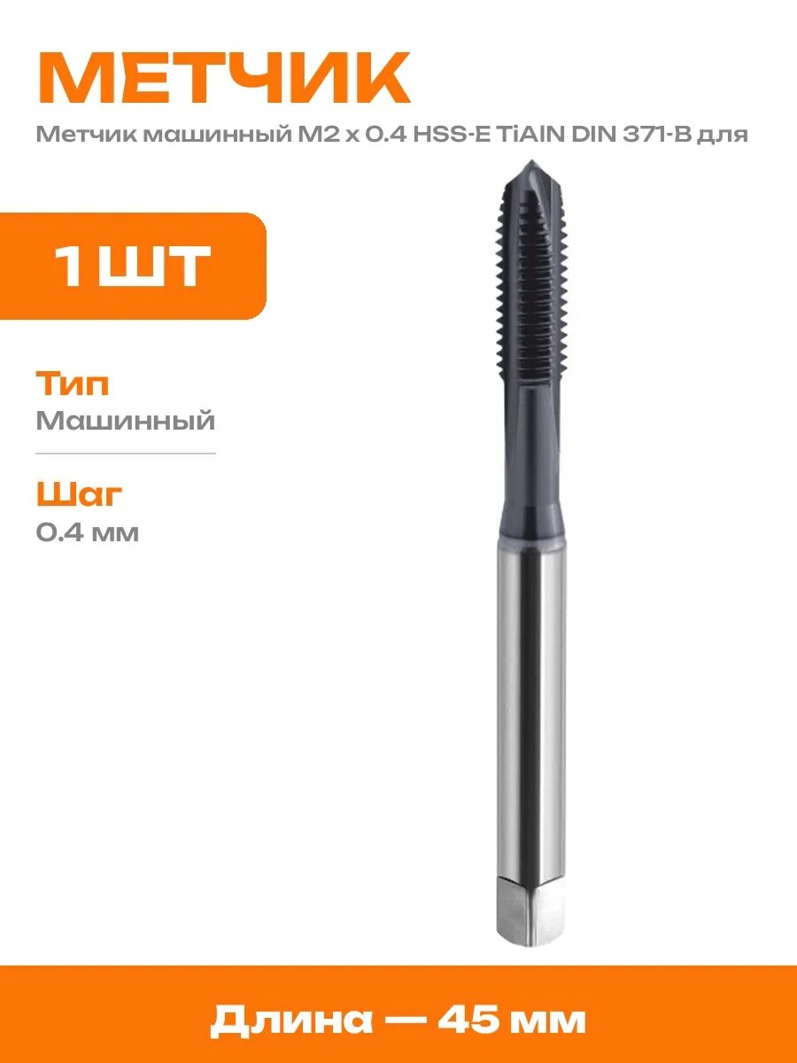 Метчик машинный М2 по нержавейке HSSE TiAlN для металла 2 мм