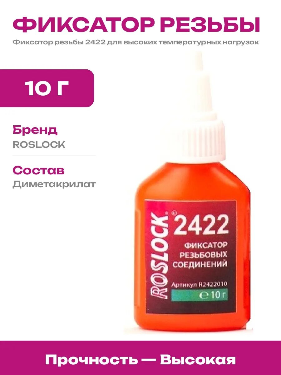 Высокотемпературный фиксатор резьбы анаэробный 10 мл флакон