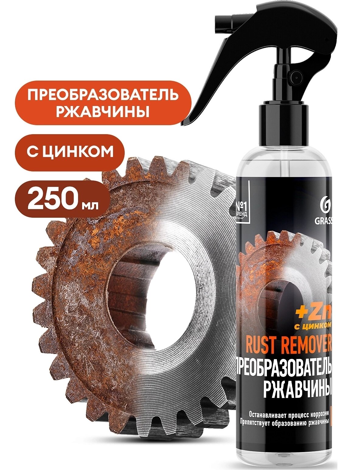 Чистящее средство для удаления ржавчины GRASS Rust remover Zinc 110542 250мл флакон