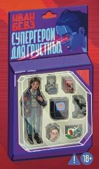Супергерои для грустных : рассказы